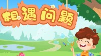学而思网校小学四年级 数学 第19集 第19讲:画图巧解应用题--相遇问题