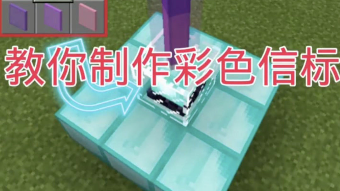 我的世界:教你制作彩色信标,震惊你的小伙伴