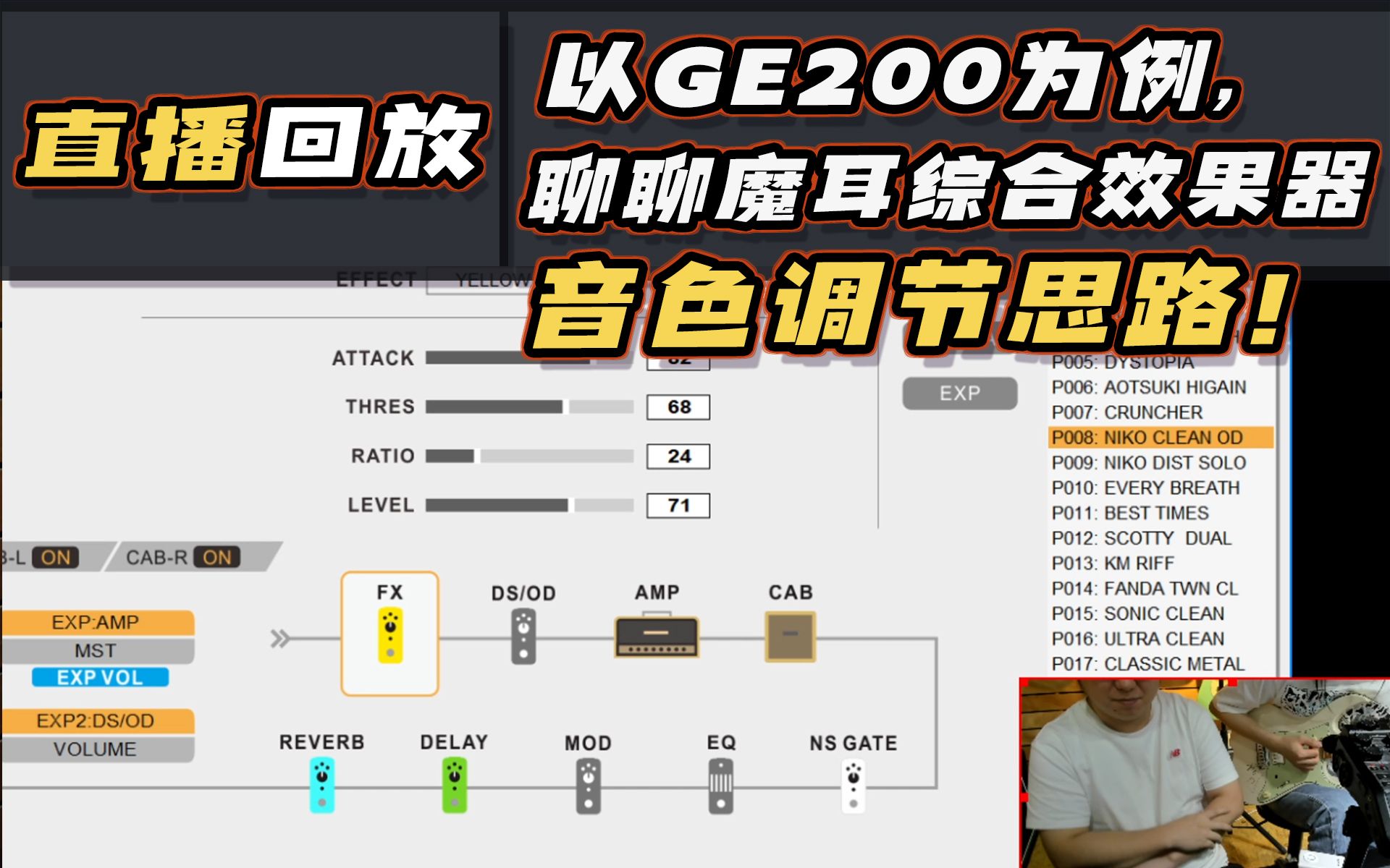 直播回放|以GE200为例,聊聊魔耳综合效果器音色调节思路!