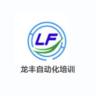 龙丰自动化PLC培训 