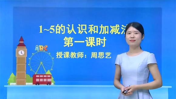小学数学一年级3 1-5的认识和加减法-(第1课时)1-5的认识和比多少