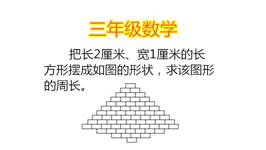 把长2厘米、宽1厘米的长方形,摆成如图的形状,求该图形的周长