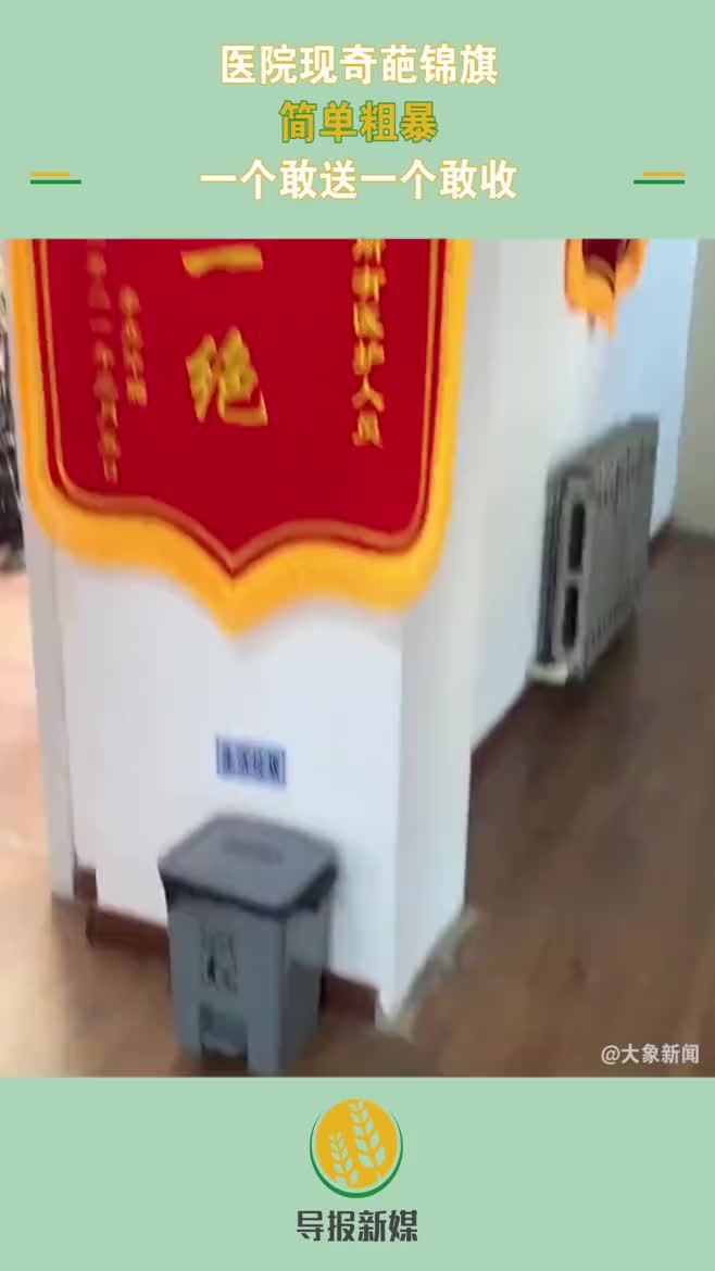 医院现奇葩锦旗,市民看后忍俊不禁,网友:一个敢送一个敢收#锦旗 #公益...