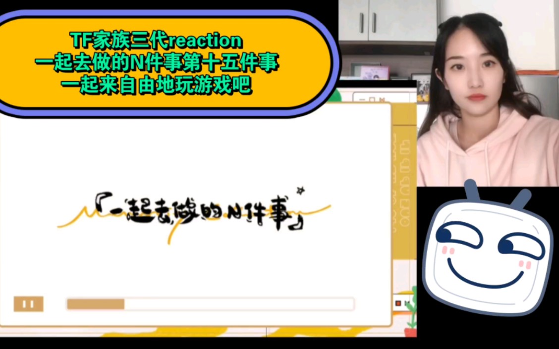 【TF家族三代reaction】18楼老追星人的reaction!《一起去做的N件事...