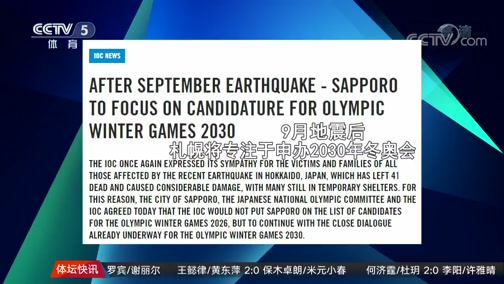 [综合]日本札幌因地震放弃申办2026年冬奥会