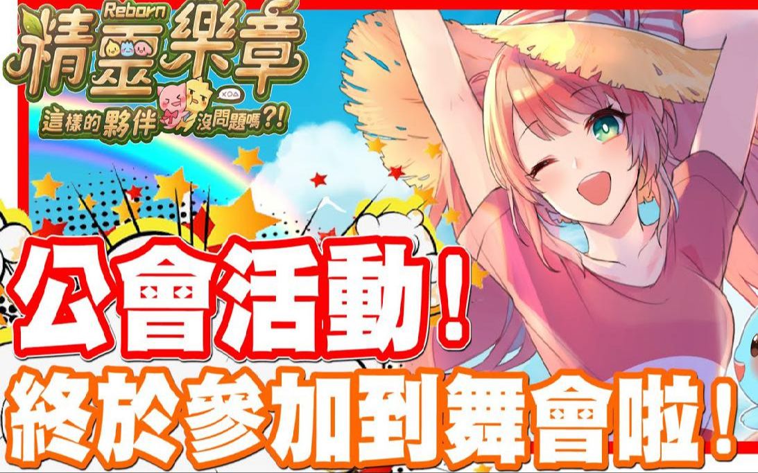 终于参加到公会的舞会啦 原来有这么多互动小游戏耶 果然在线游戏...