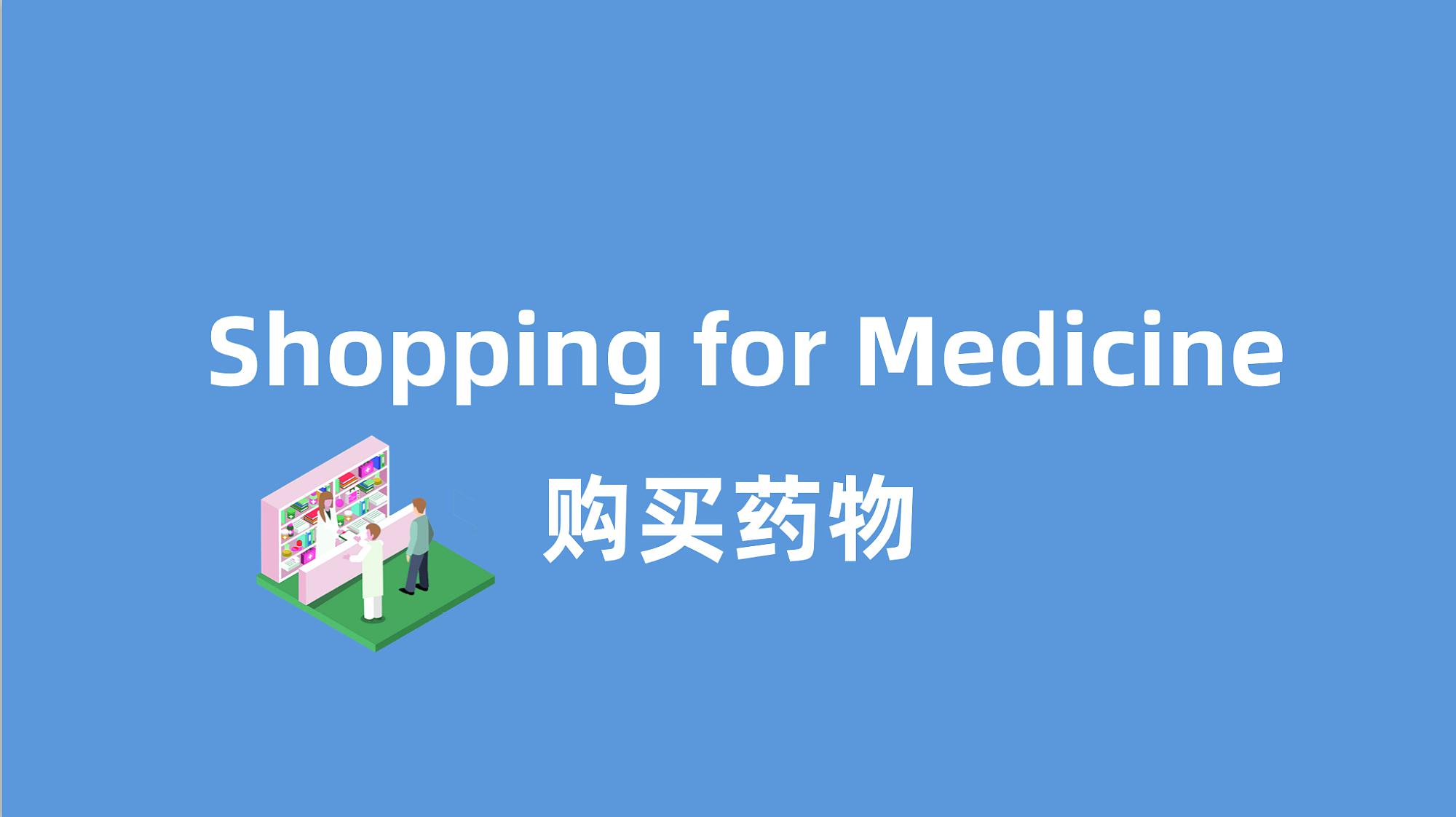 身体不舒服,如何在药店用英语买药?出国必备口语