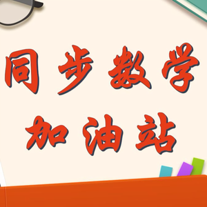 同步数学加油站 