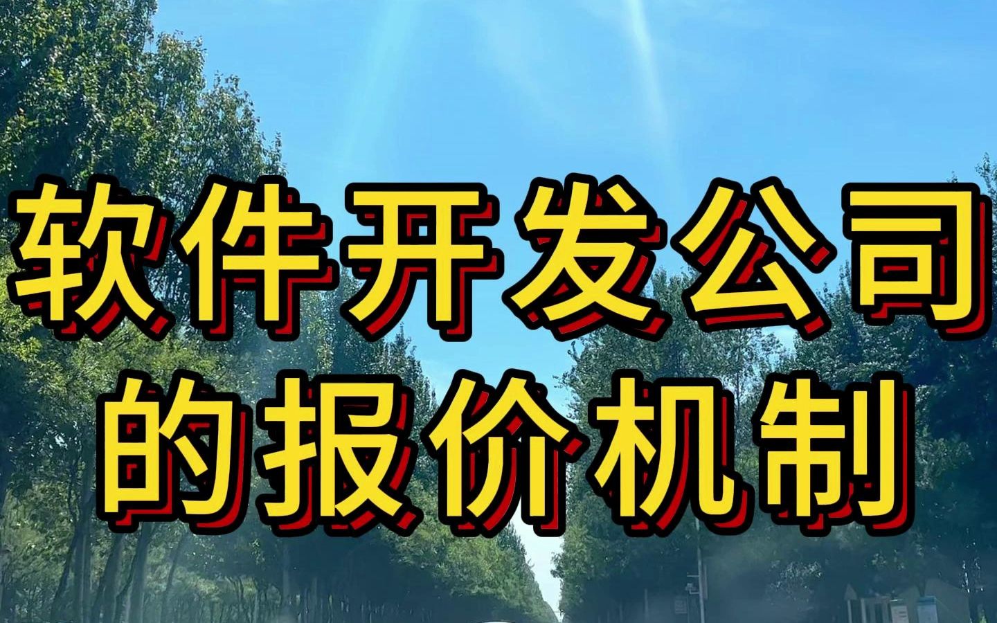 软件开发公司报价的机制,你真的了解吗?