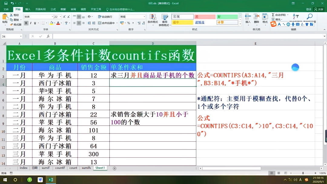 Excel多条件计数countifs函数