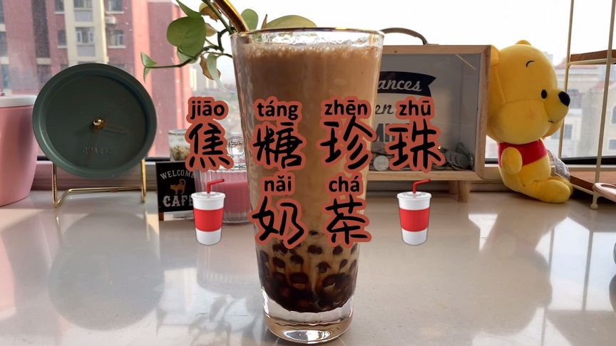 自制焦糖珍珠奶茶