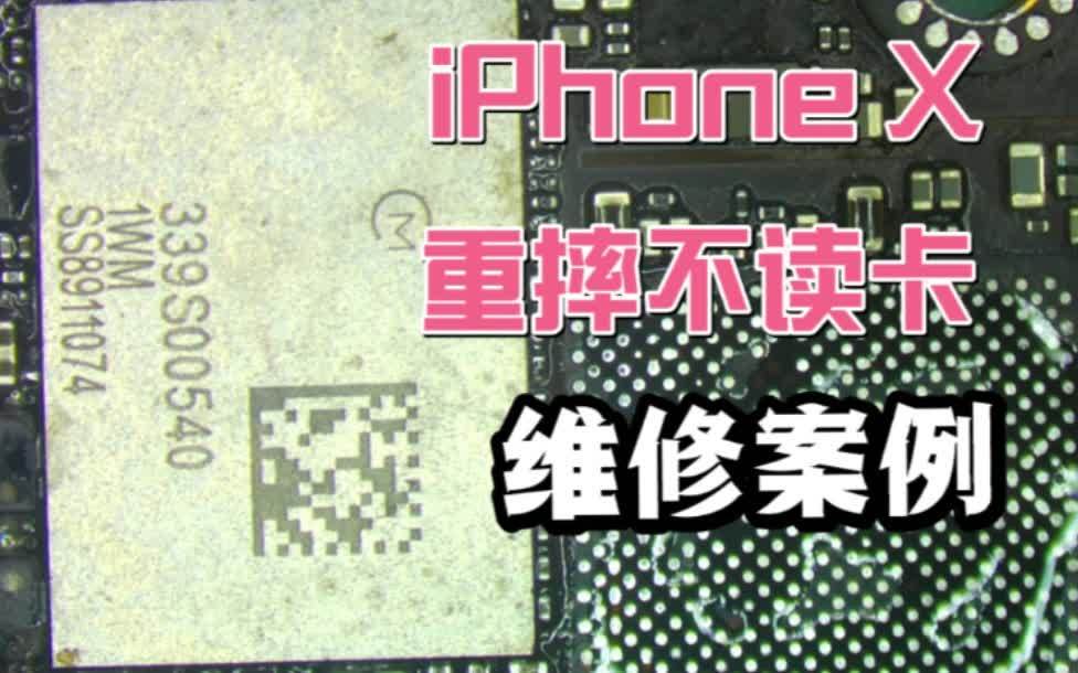 iPhone X重摔无服务不读卡,更换下层完美修复