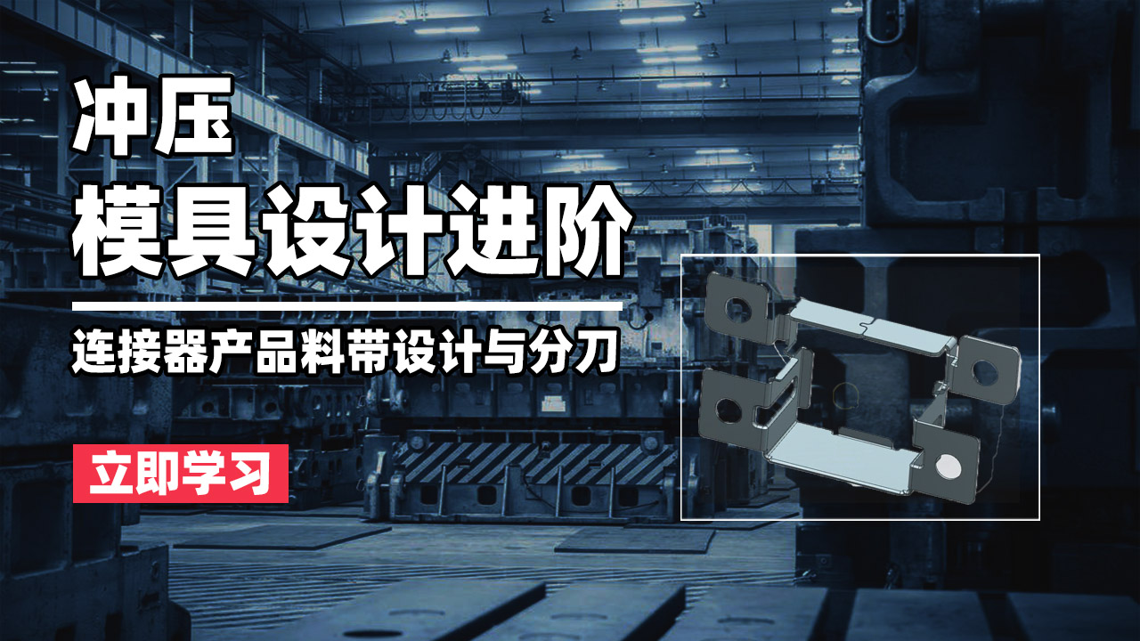 冲压模具丨连接器产品连续模料带设计及分刀,不容错过的技术