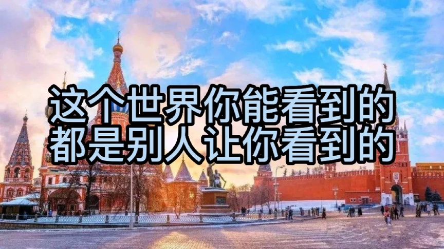 这个世界你能看到的,都是别人让你看到的