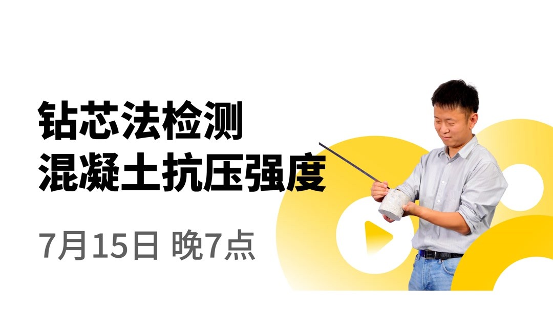 7月15日晚7点直播钻芯法检测混凝土抗压强度,私信获取入口
