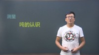 三年级数学上册 第8集 吨的认识