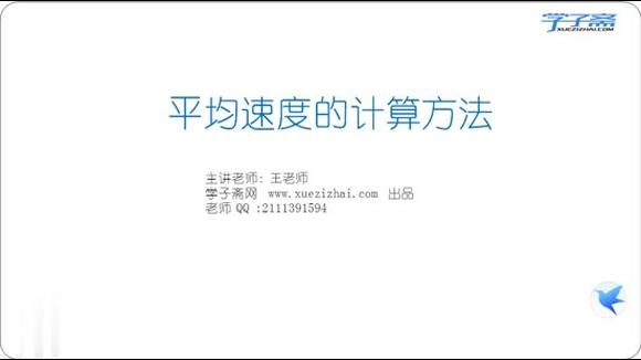 沪科版八年级全一册物理教学视频 - 9.平均速度的计算方法
