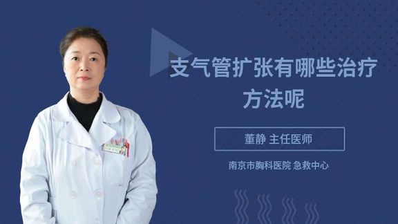 支气管扩张有哪些治疗方法呢
