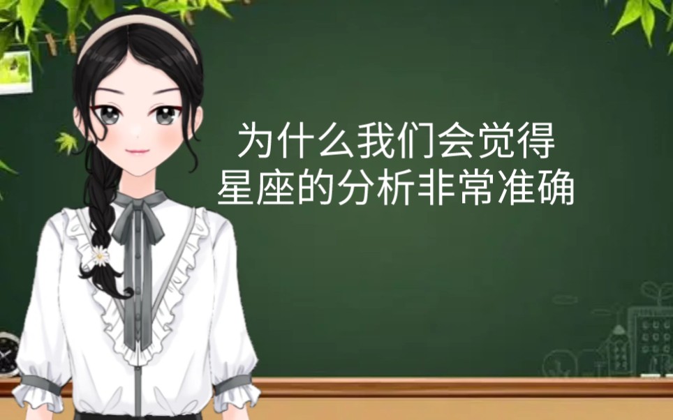 为什么我们会觉得星座的分析非常准确