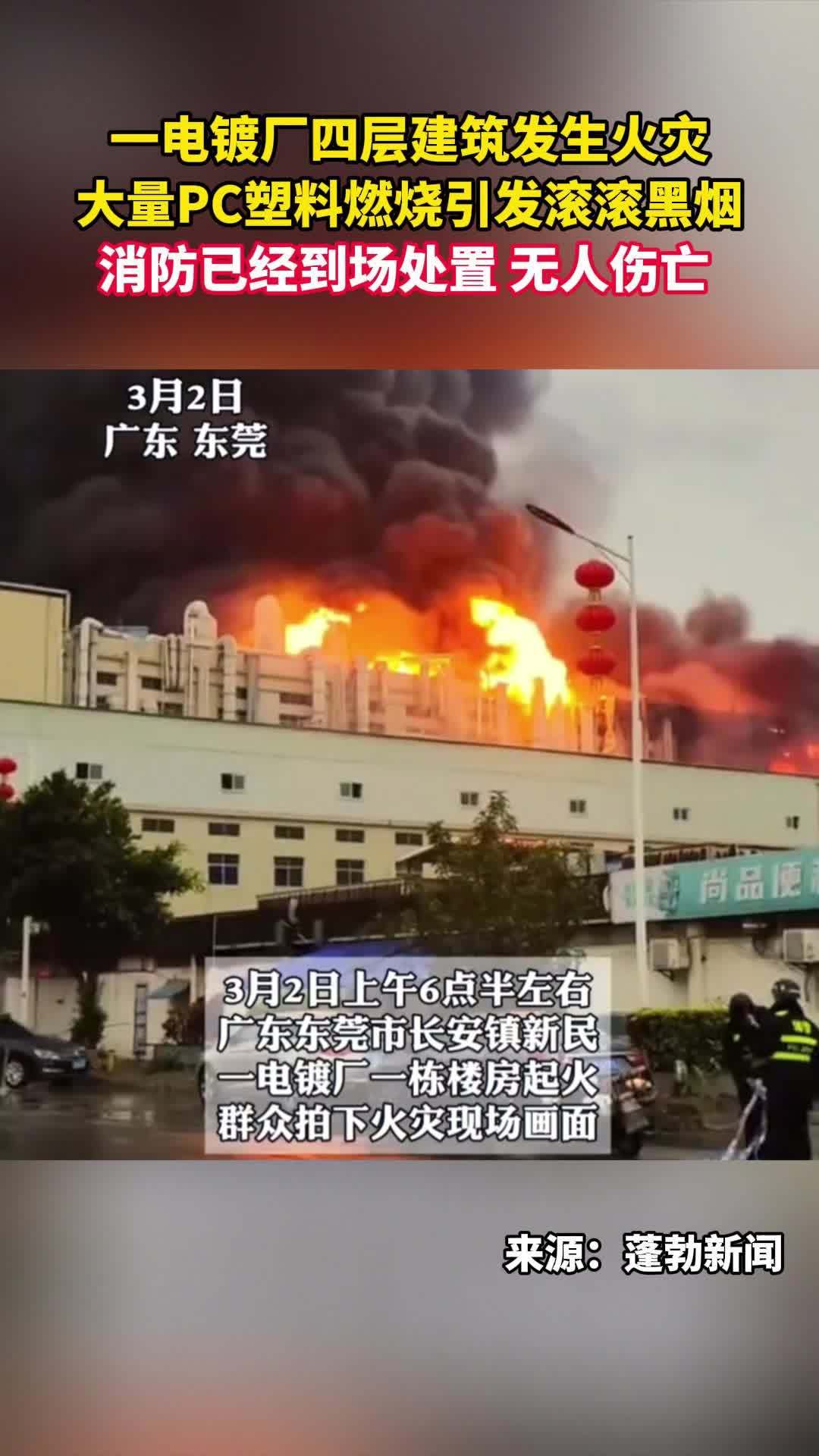一电镀厂四层建筑发生火灾,量PC塑料燃烧引发滚滚黑烟