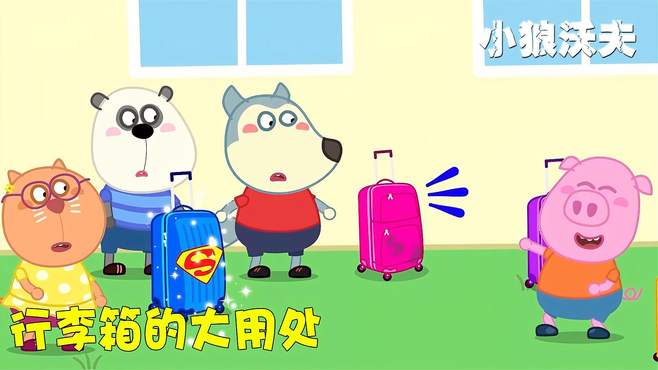 儿童动画:新行李箱是最好的吗?沃夫的旧行李箱发挥了大作用!