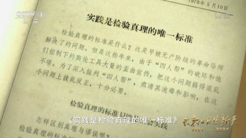 [敢教日月换新天]实践是检验真理的唯一标准