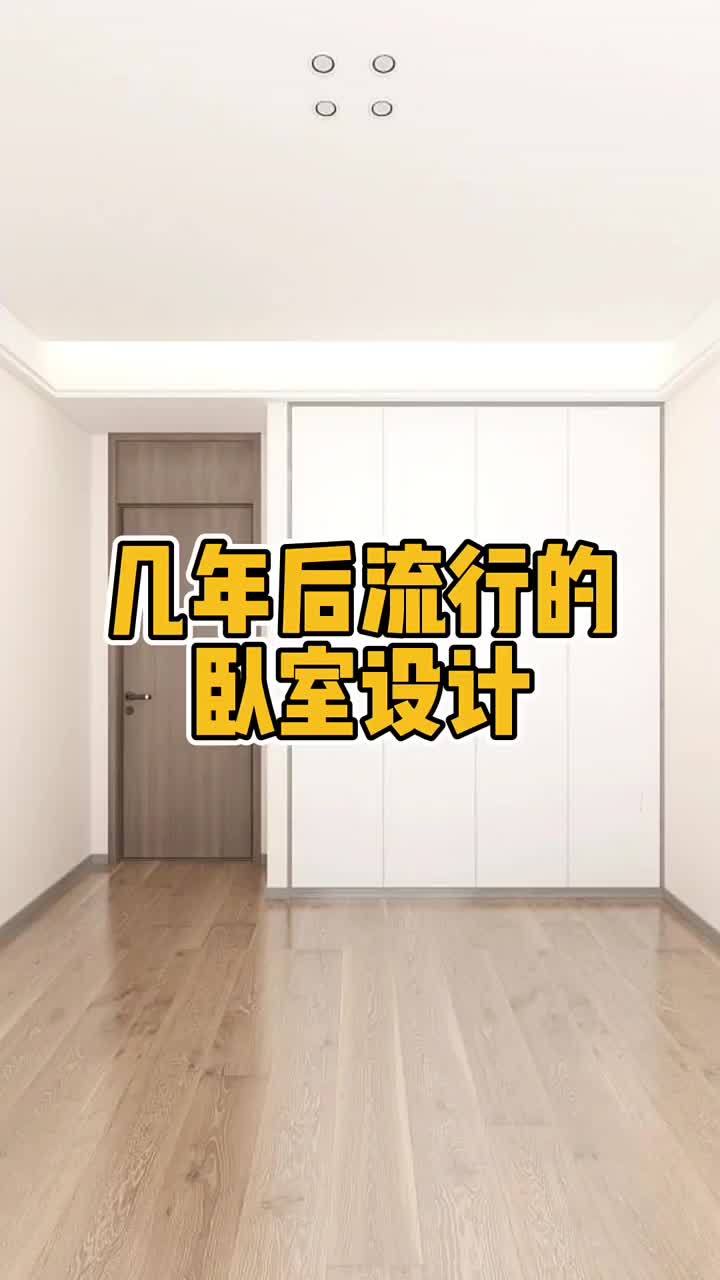 几年后流行的卧室装修,实用又美观