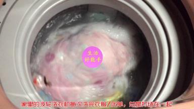 波轮洗衣机洗衣服老是打结缠绕教你个笨方法,洗的干净还不打结