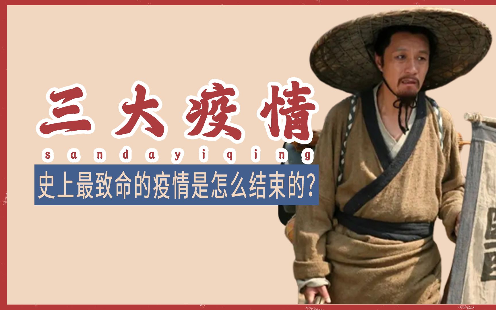 史上最致命三大疫情,无数人为之丧生,最后怎么结束的?