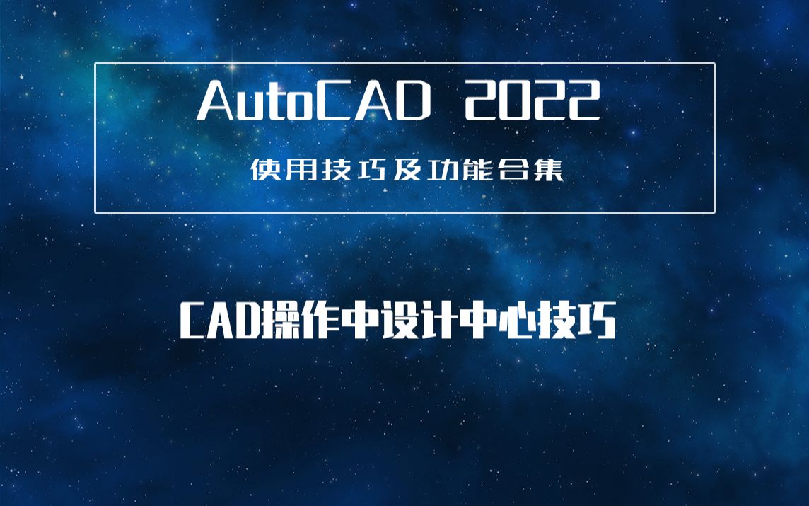 【马良中国】CAD2022技巧—CAD操作中设计中心技巧