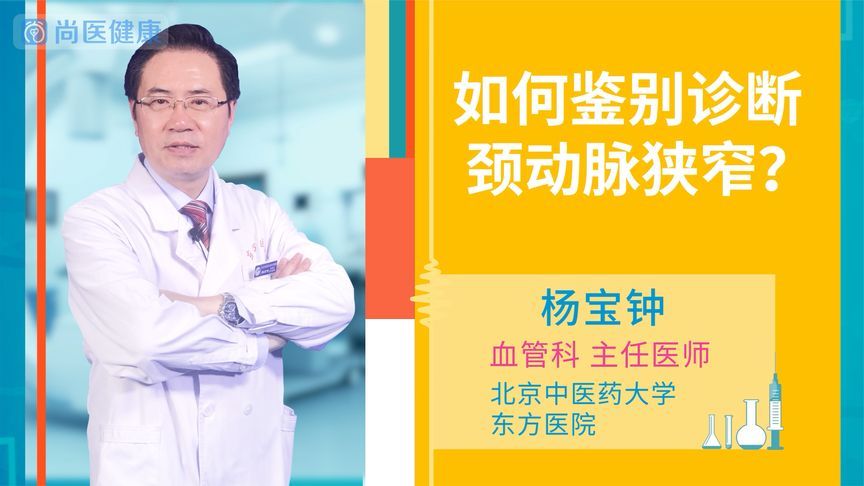 如何鉴别诊断颈动脉狭窄?