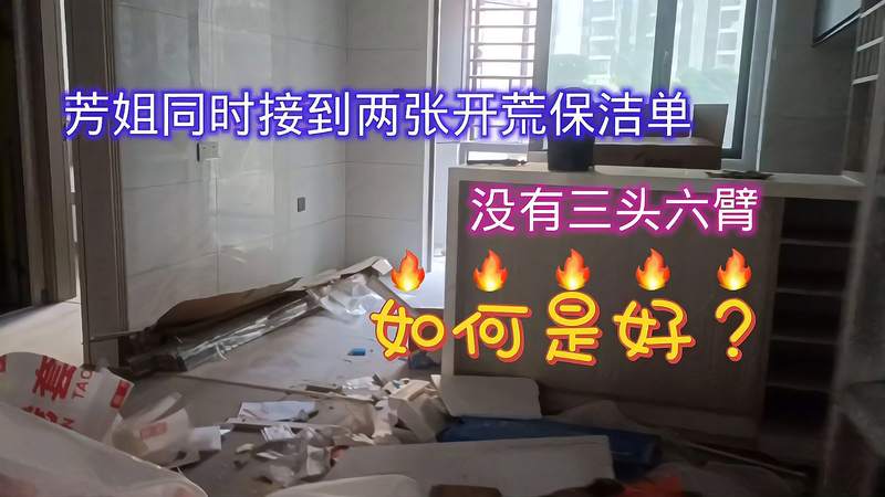 芳姐又接到两张开荒保洁单,又没有三头六臂,到底先做哪一张