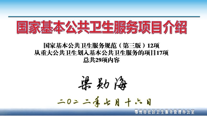 国家基本公共卫生服务项目