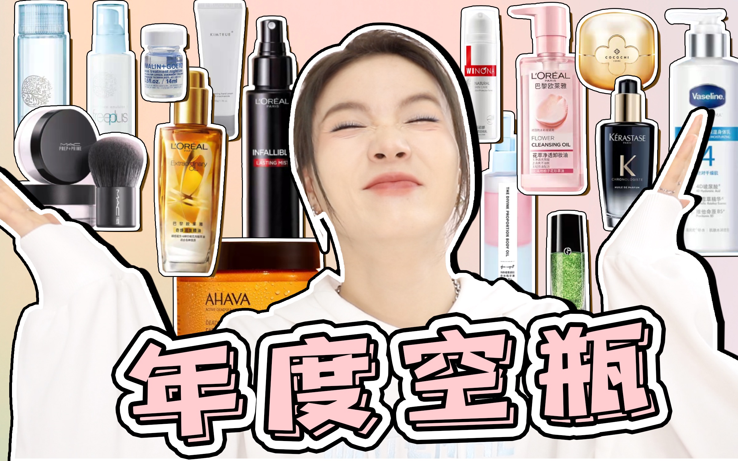 年度空瓶大盘点!没想好怎么买的,快来抄作业了!