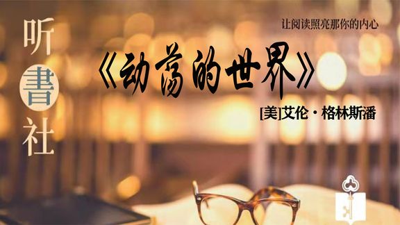 《动荡的世界》风险,人性与未来的前景