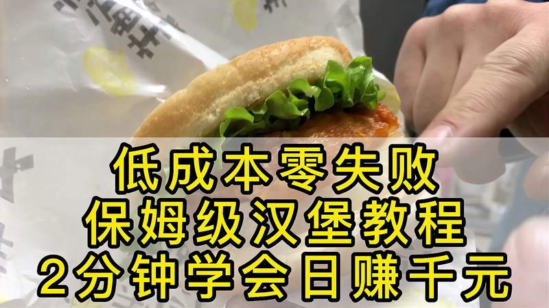 炸鸡店“鸡排汉堡”,每天轻松带来2000营业额,商用教程无偿分享