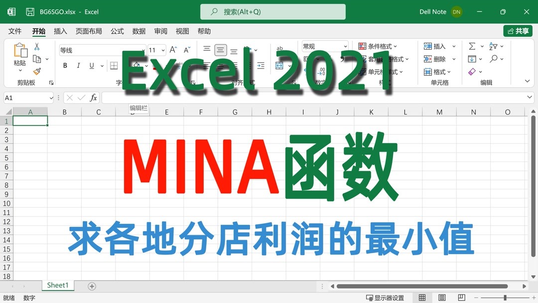 Excel2021使用MINA函数求各地分店利润的最小值