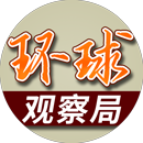 环球观察局 
