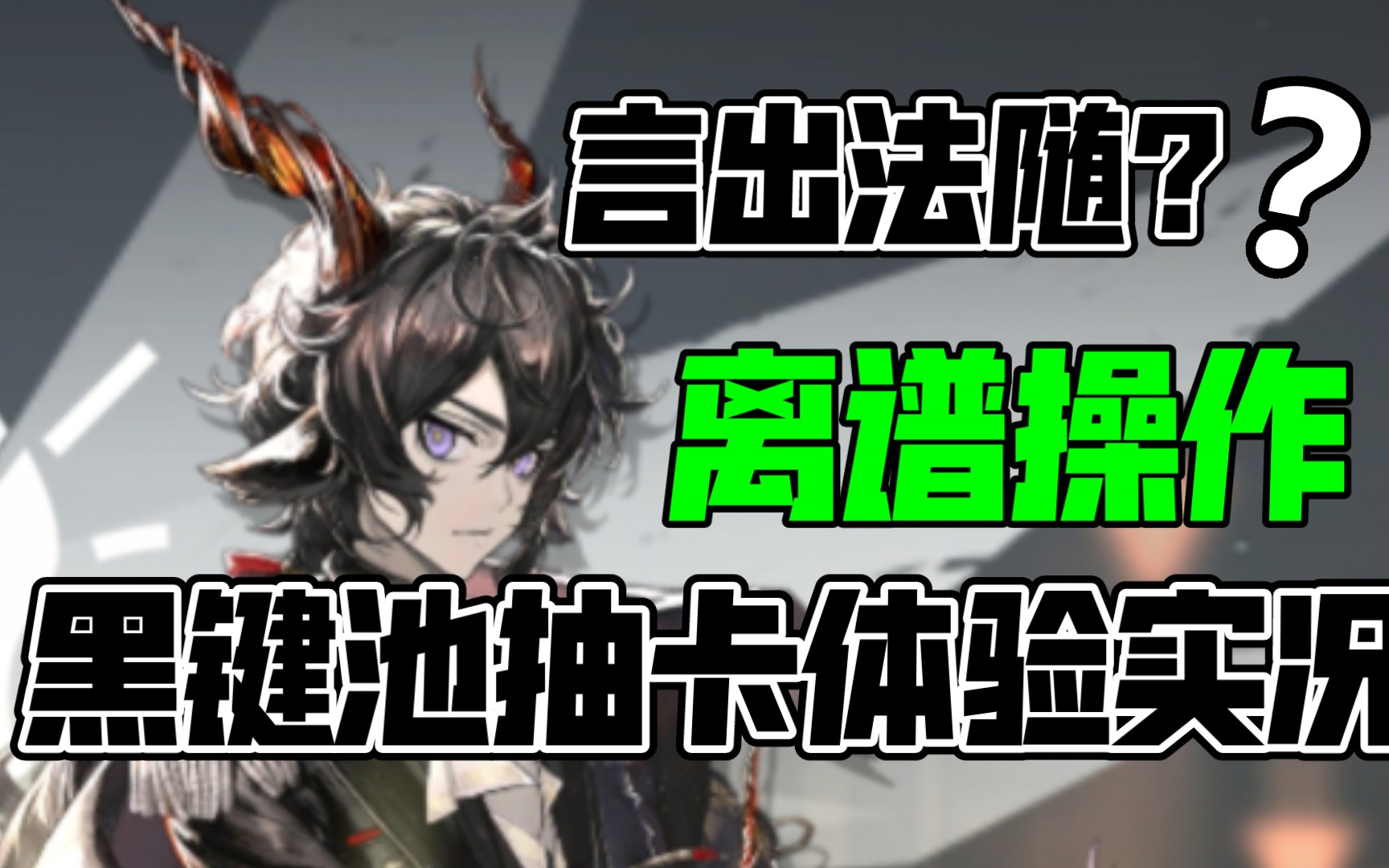 【明日方舟/抽卡】黑键卡池的血压过山车模拟器