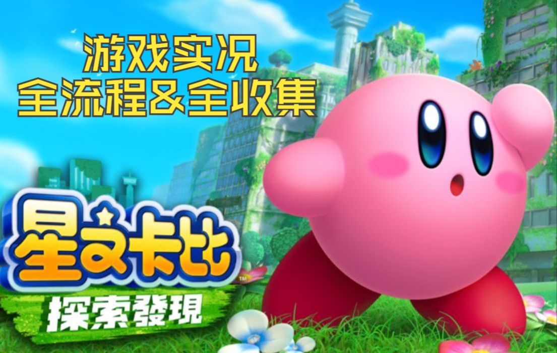 星之卡比探索发现游戏实况 全流程&全收集