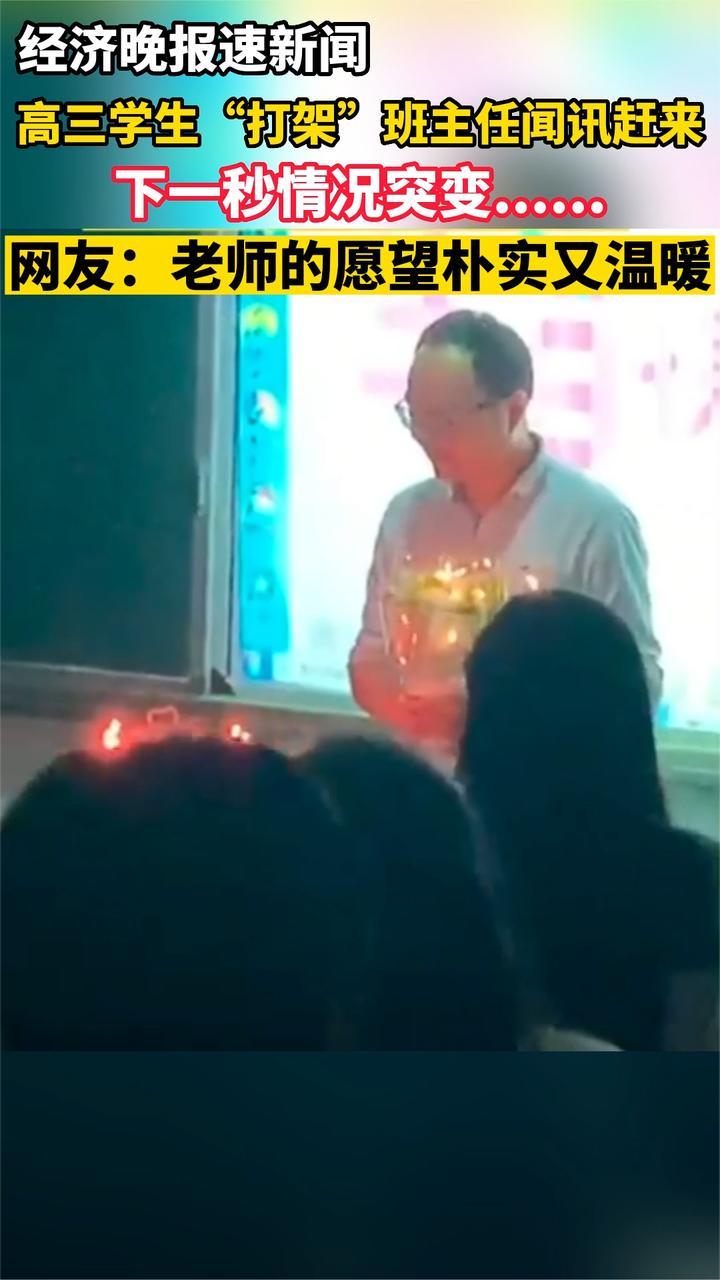 高三学生"打架"班主任闻讯赶来,怎料是孩子准备的惊喜