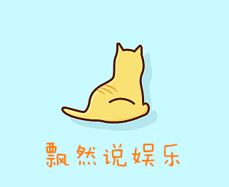 飘然说娱乐 