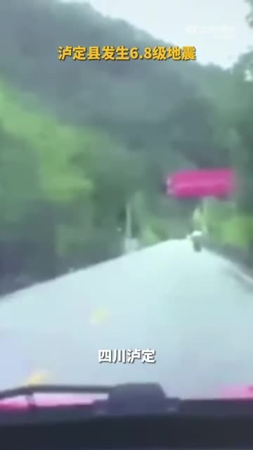 【直击泸定地震救援】318国道目前多处垮塌、断路,消防已前往现场