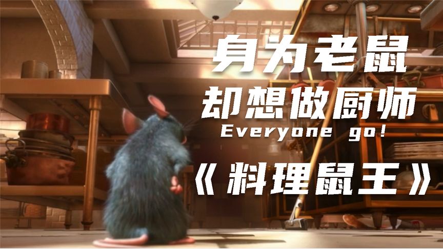 梦想还是现实?拥有超凡味觉的小鼠,在人人喊打的厨房里如何生存