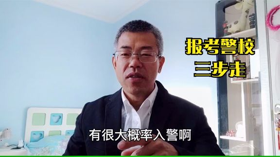 毕业考公务员不如高考报警校,走好如下三步,圆梦警校概率大