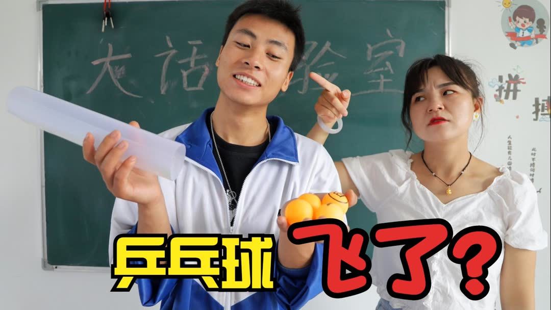 奇趣实验:如何让乒乓球从下往上滚动?学渣挑战成功却气坏老师