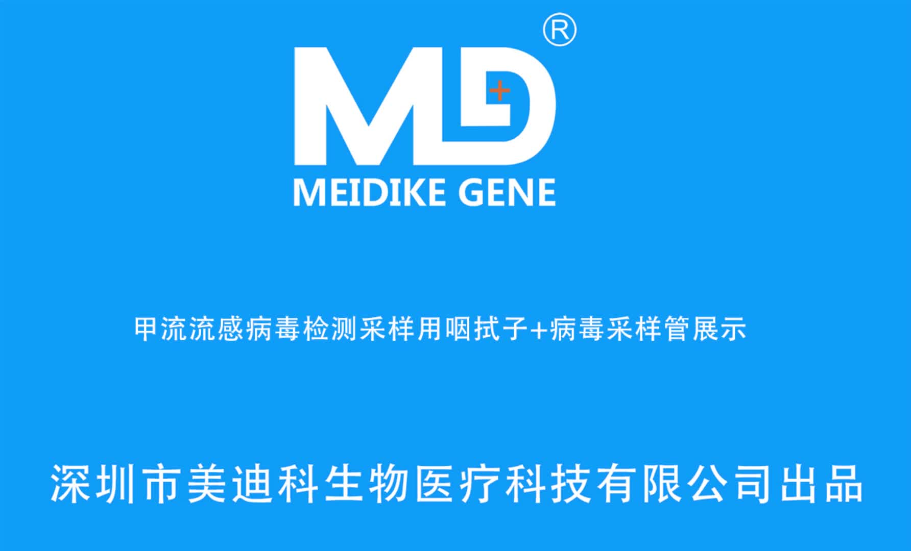 美迪科生物甲流流感病毒检测采样用咽拭子+病毒采样管展示