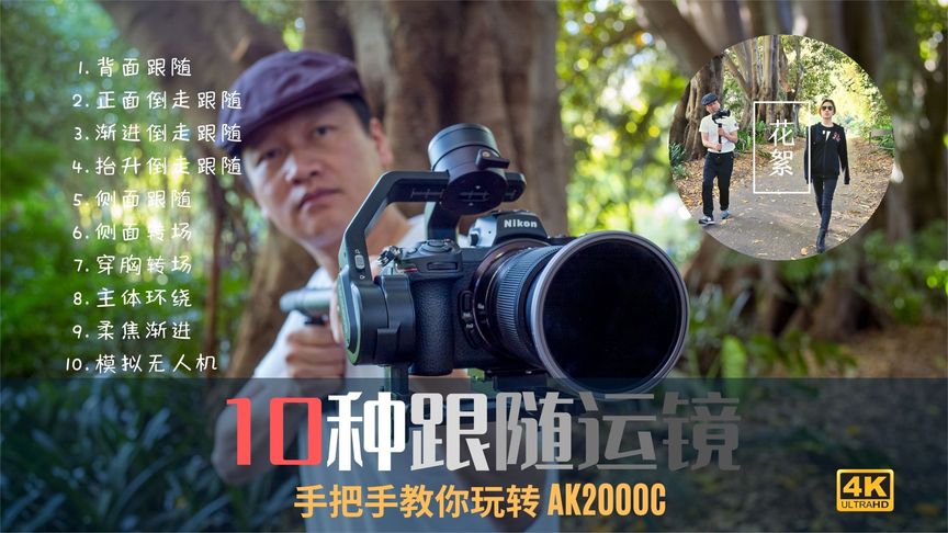 十种跟随运镜技巧,手把手教你玩转飞宇AK2000C稳定器