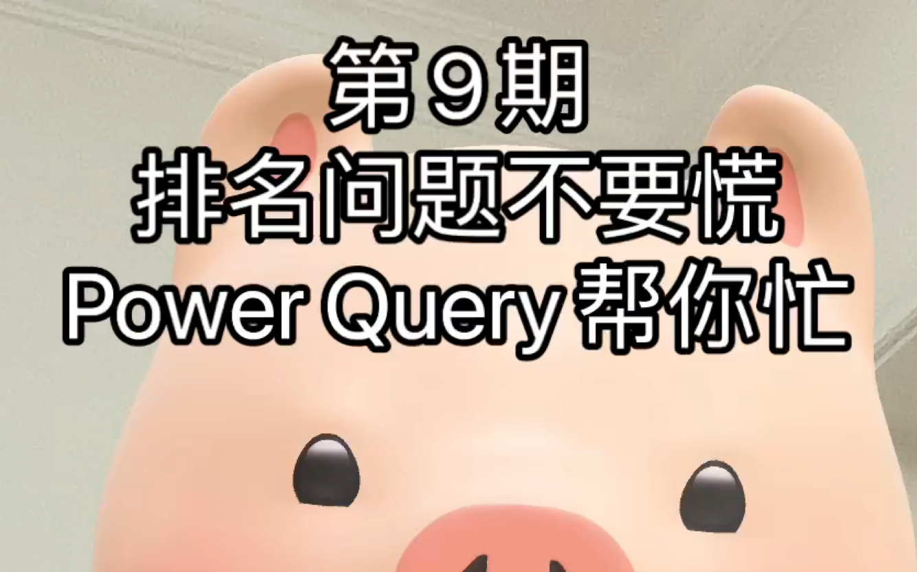 第9期 排名问题不要慌,Power Query帮你忙