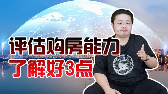 评估购房能力看什么?了解好这3点,才能顺利买房